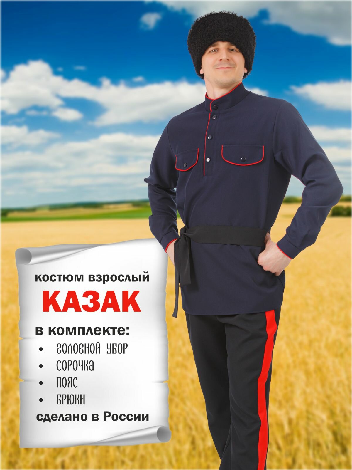 Карнавальный костюм взрослый Казак