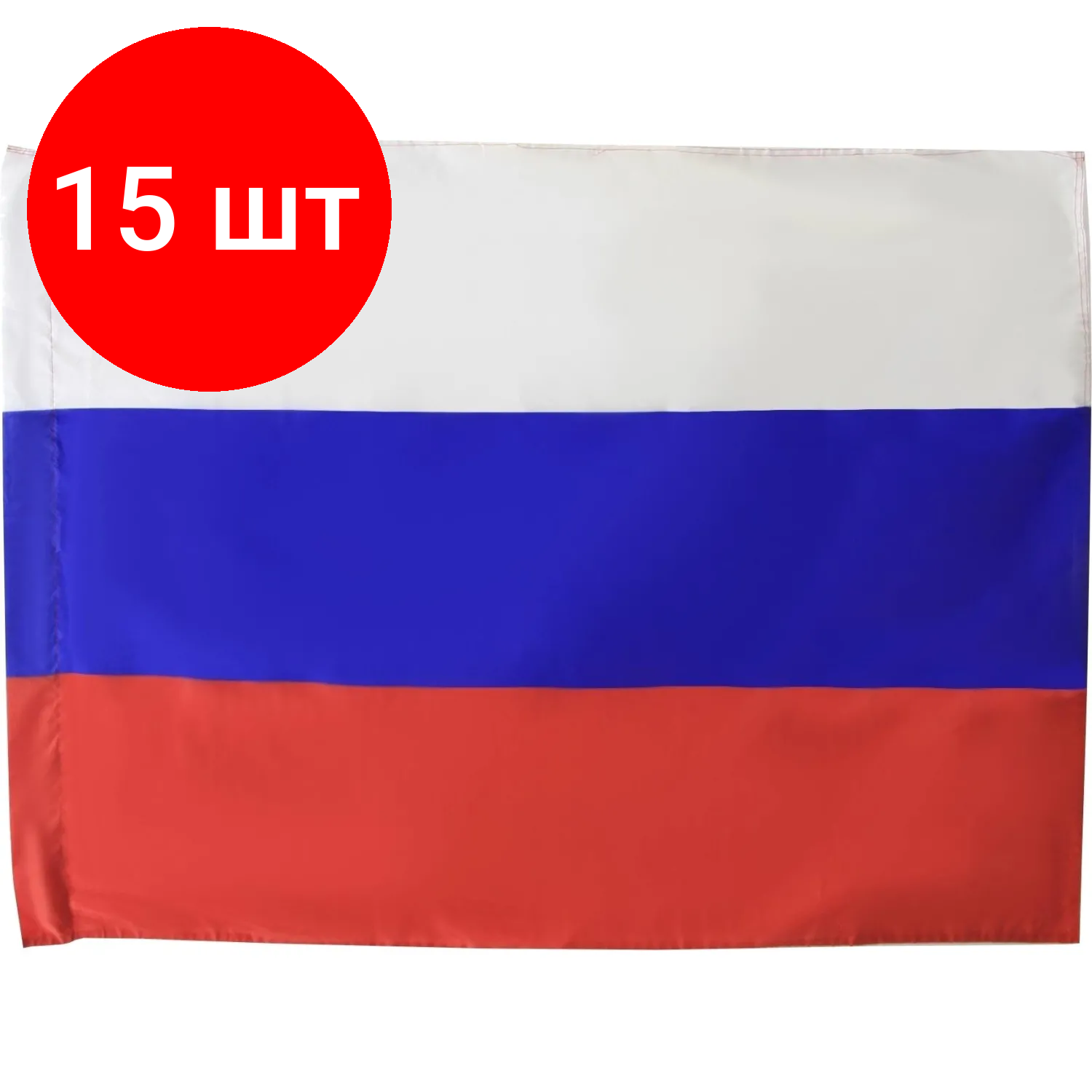 Комплект 15 штук, Флаг РФ 90х135 см, полиэфирный шелк