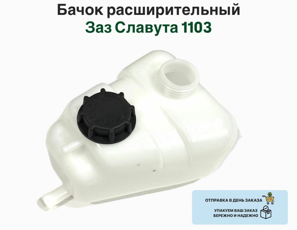 Бачок расширительный Заз Славута 1103