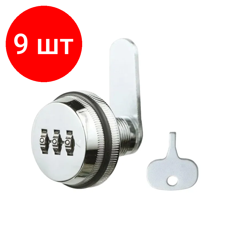 Комплект 9 штук, Замок врезной меб_УЗК Стандарт ЗМК 090-20ММ ЦАМ хром(код. врез/кр. гайка/2кл)