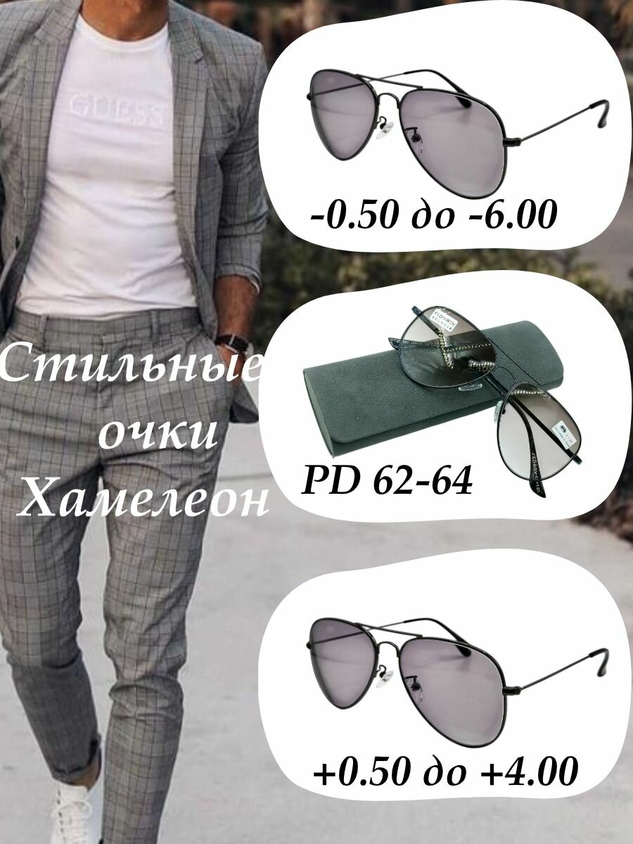 Модные стильные очки Авиатор -4.50 PD 62-64 Хамелеон Хит продаж черные с футляром