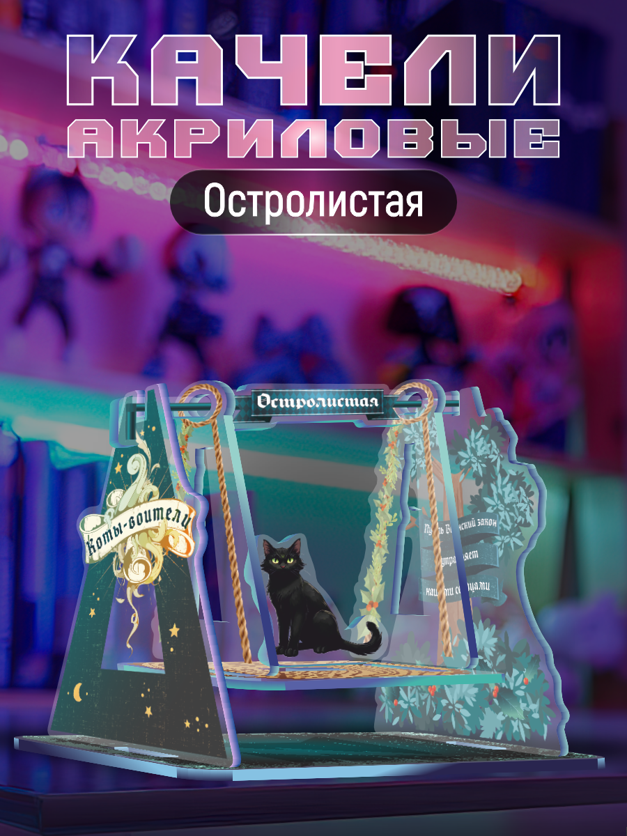 Акриловая фигурка качели Коты воители Остролистая