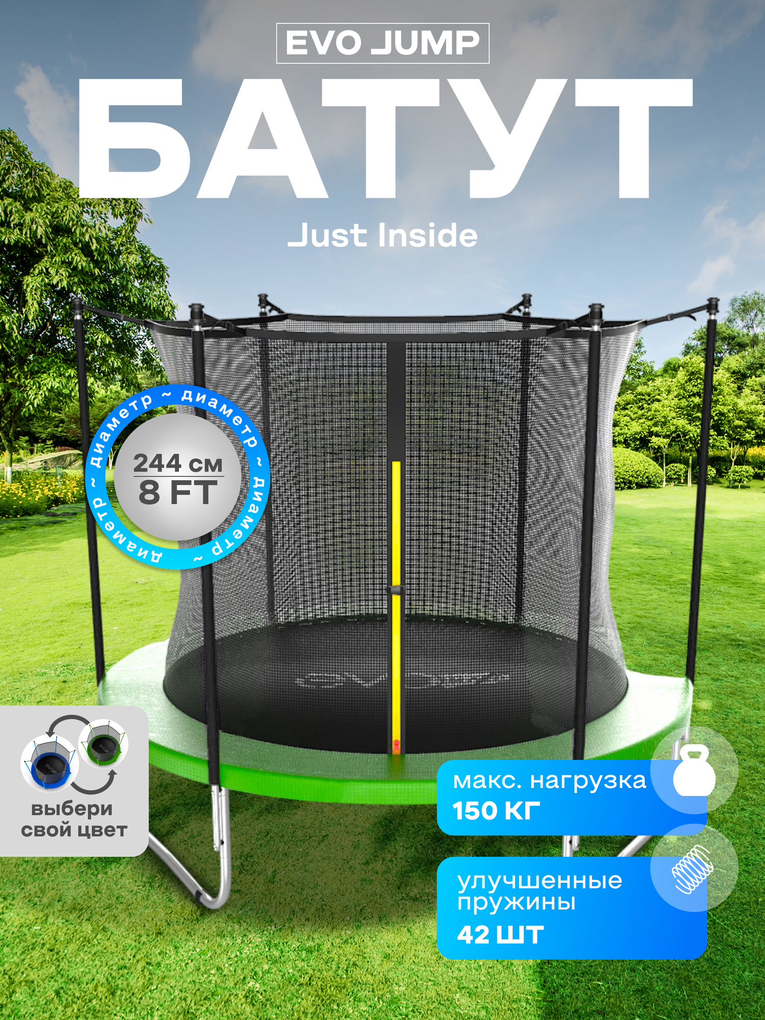 Батут каркасный EVO JUMP Just Inside 8ft green с защитной сеткой, диаметр 244 см