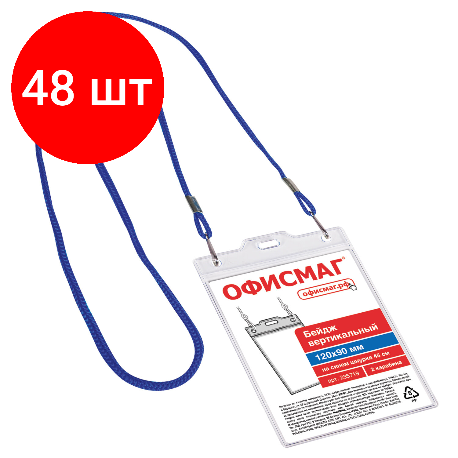 Комплект 48 шт, Бейдж вертикальный большой (120х90 мм), на синем шнурке 45 см, 2 карабина, офисмаг, 235719