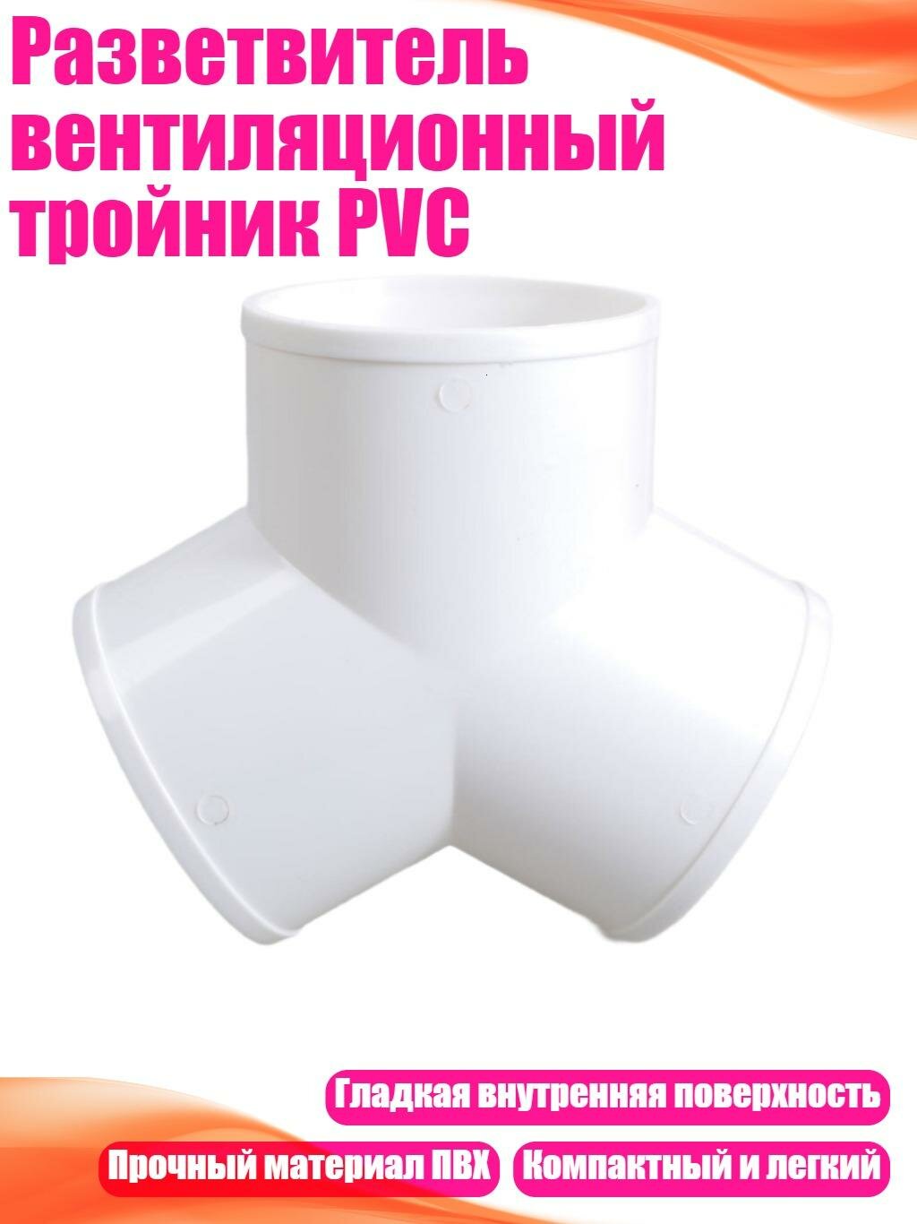 Разветвитель вентиляционный тройник PVC, 100mm