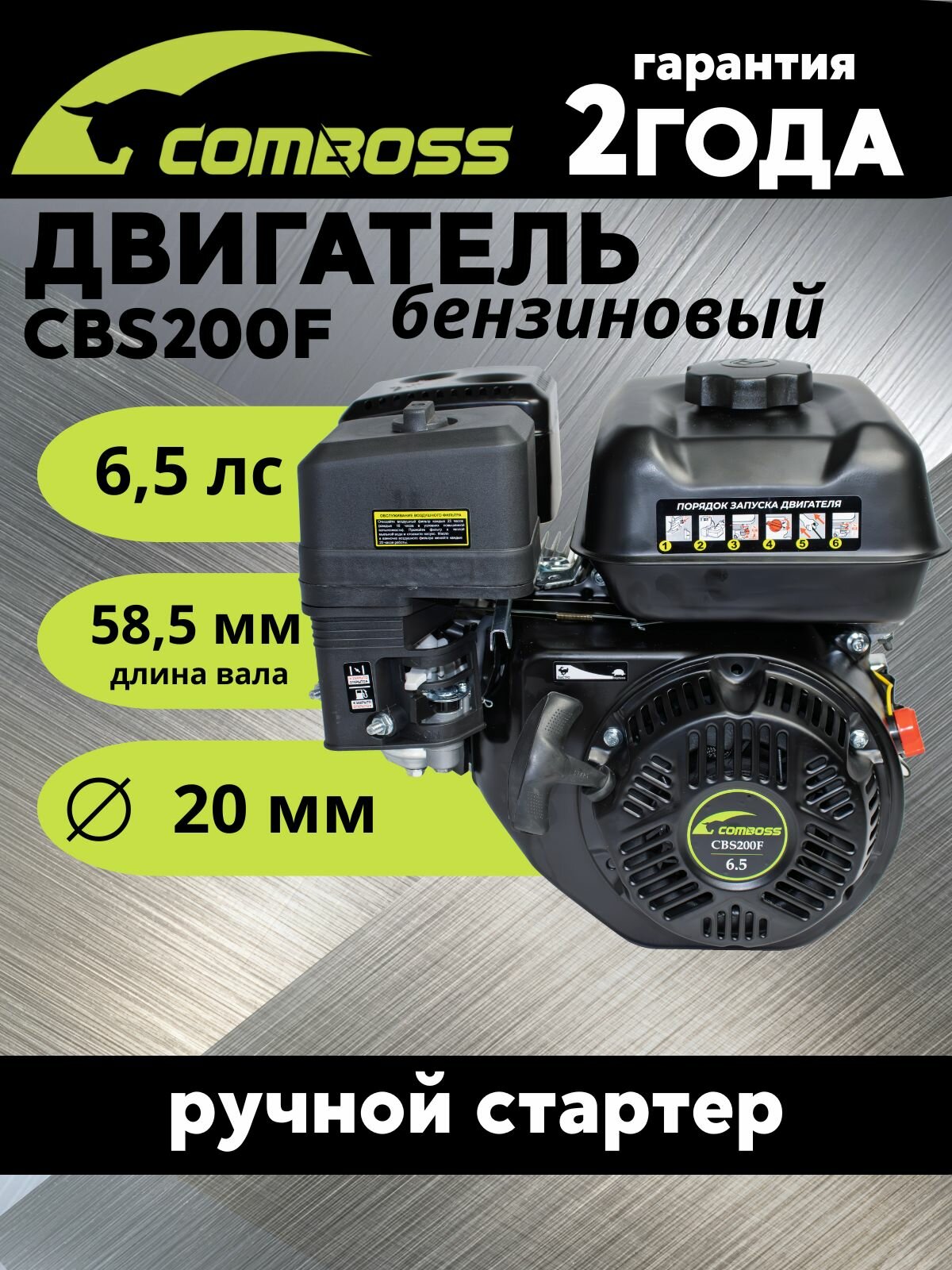 Двигатель бензиновый 6,5 л. с. вал 20 мм ручной стартер CBS200F