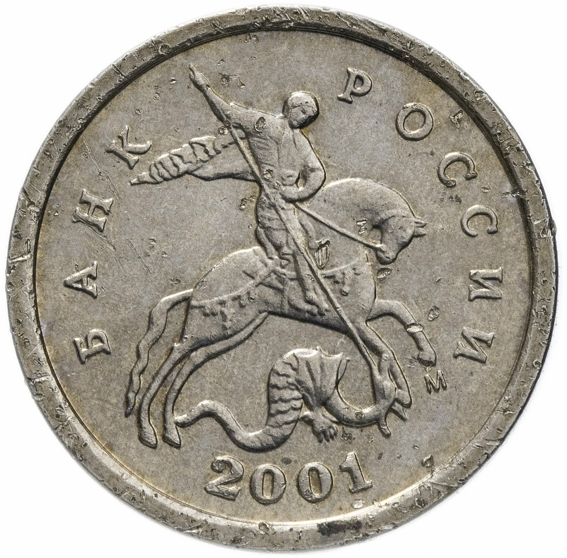 1 копейка 2001 М, Сталь, в сохранности VF-XF