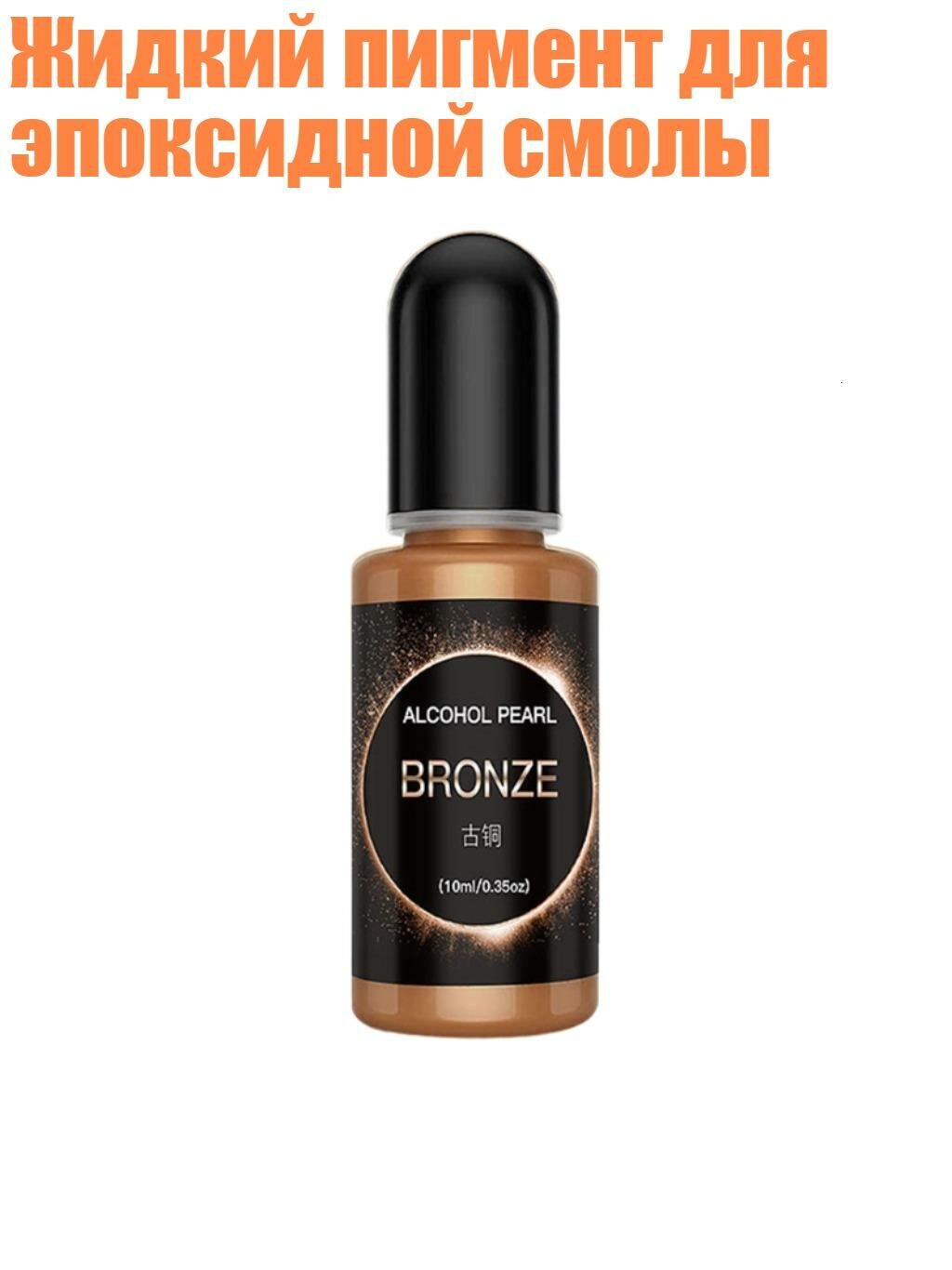 Жидкий пигмент для эпоксидной смолы, Бронза