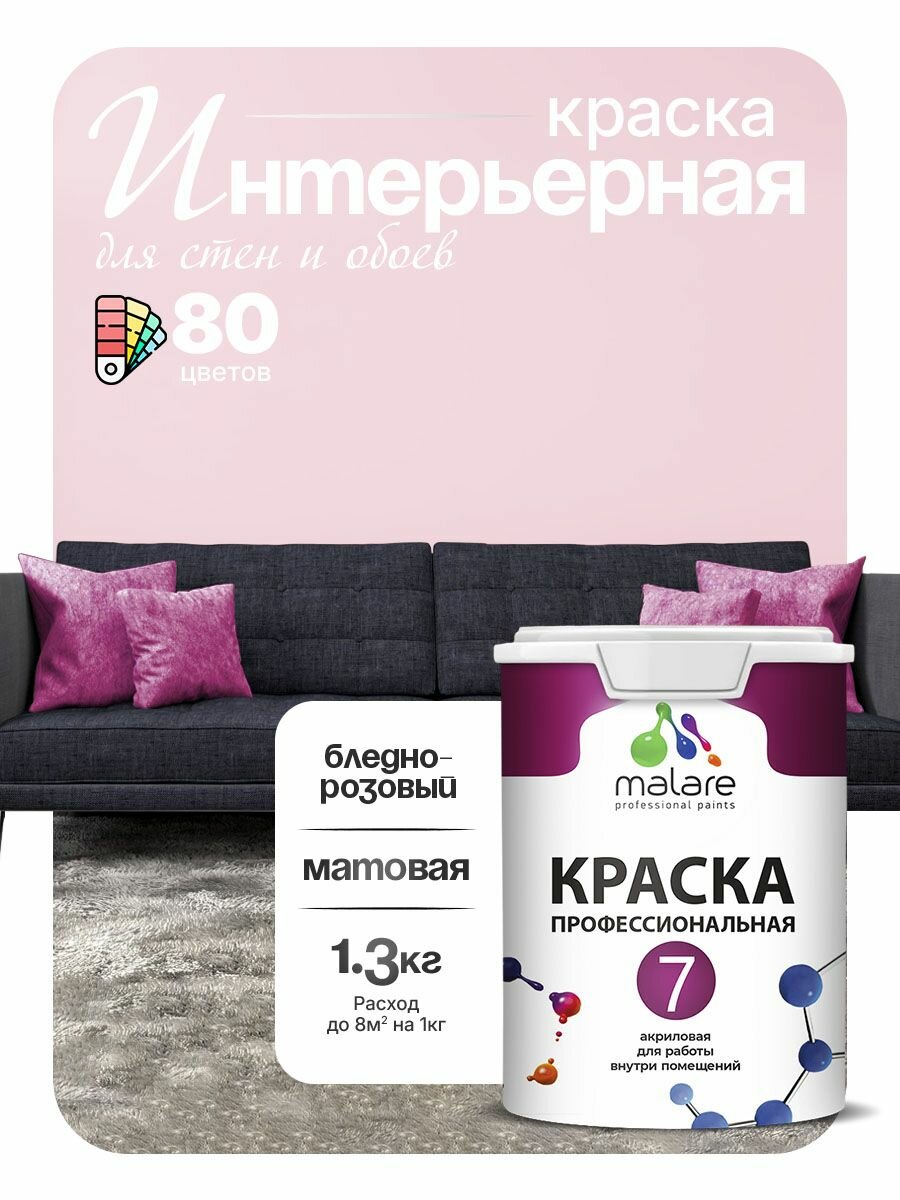 Краска Malare Professional Euro №7 интерьерная для стен и обоев, для потолка, акриловая, быстросохнущая, без запаха, матовая, бледно-розовый, (1л - 1.3кг).