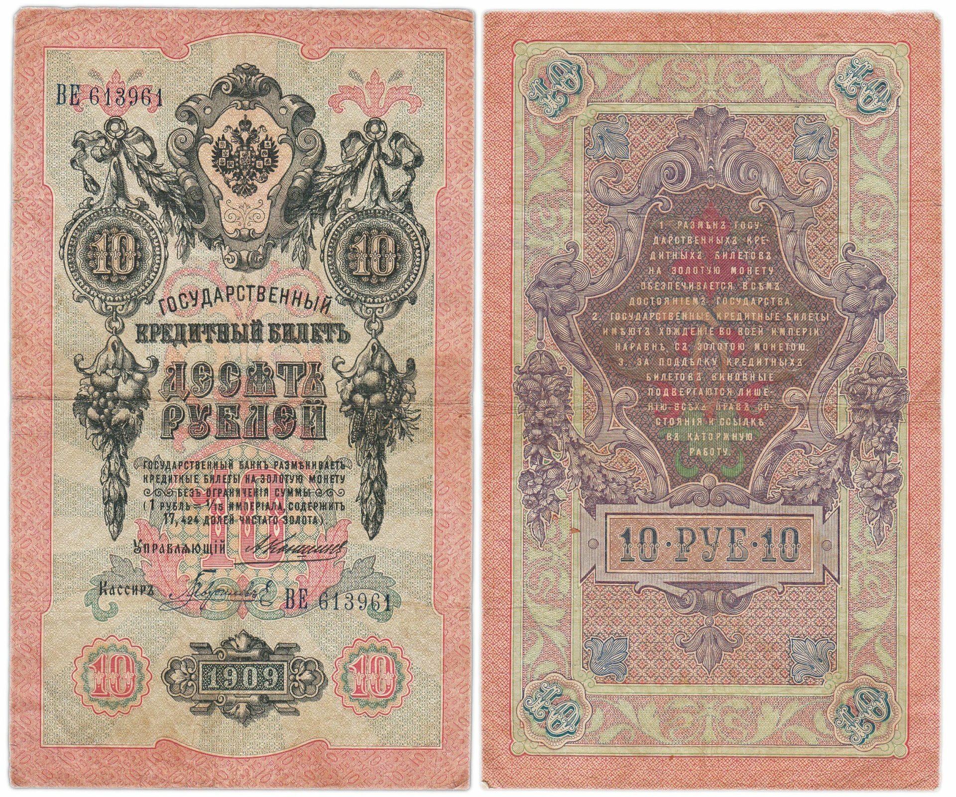 10 рублей 1909 управляющий Коншин, кассир Гаврилов