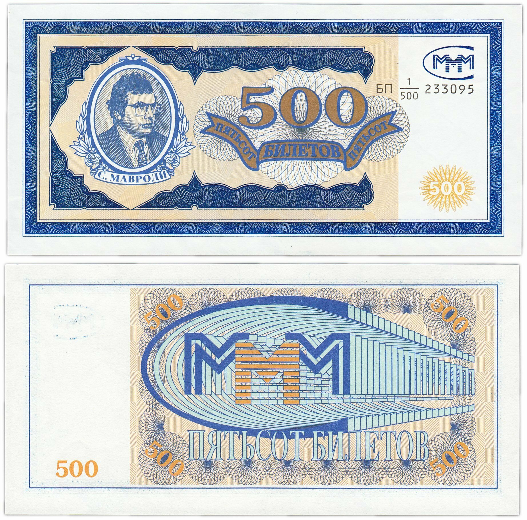 МММ 500 билетов, 1-й выпуск, серия БП 1/500 пресс