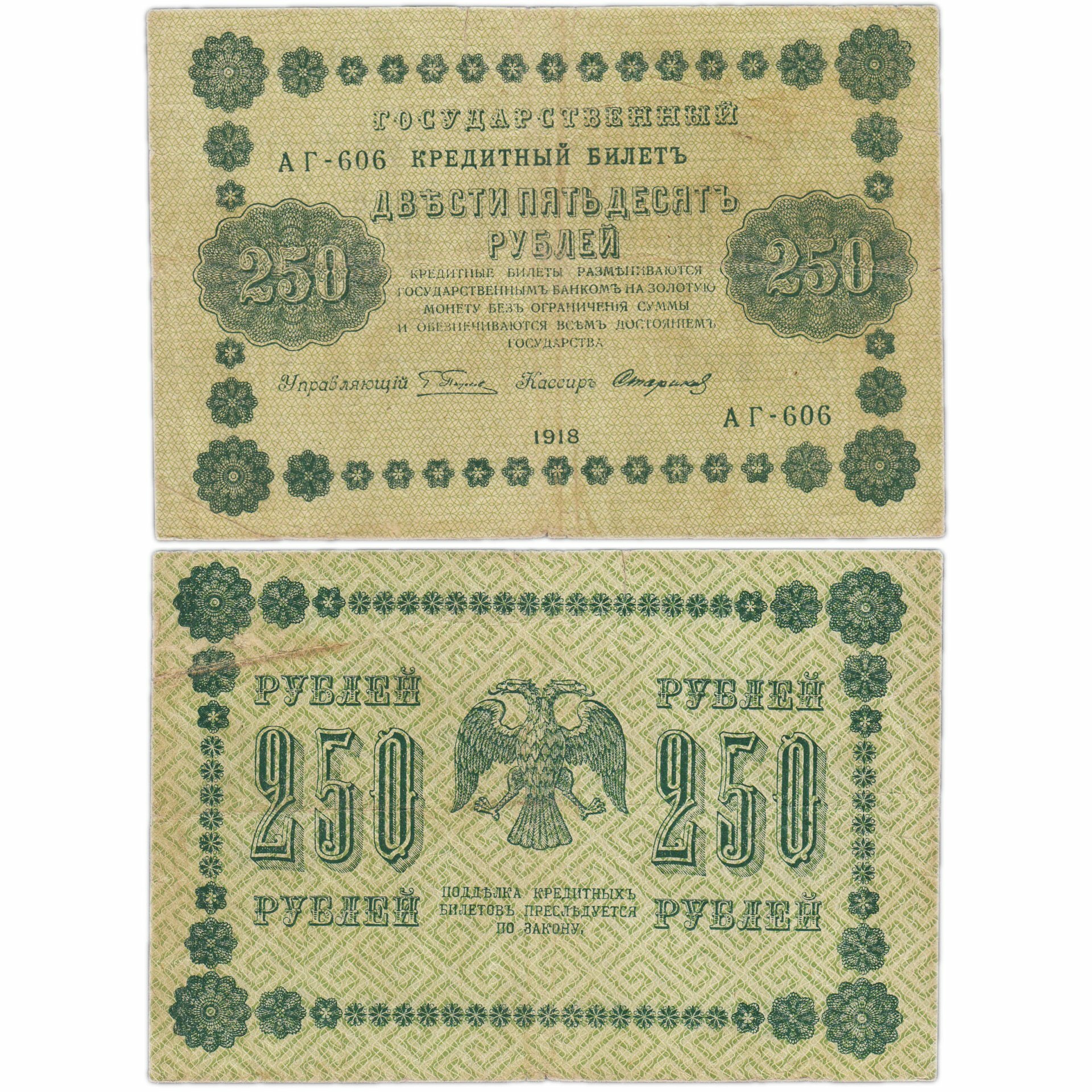 250 рублей 1918 Управляющий Пятаков кассир Стариков