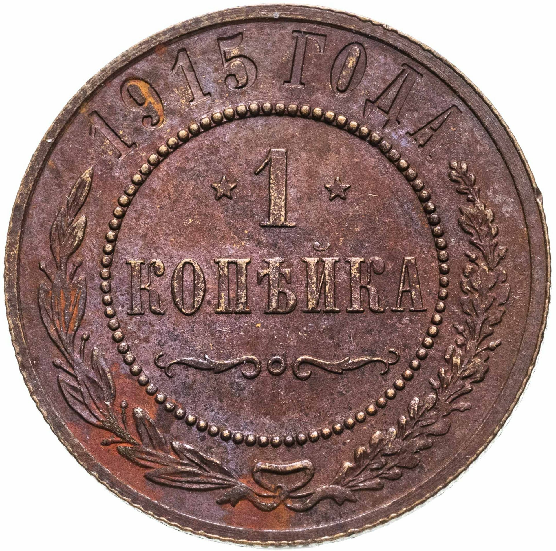 1 копейка 1915, Медь, в сохранности XF-AU