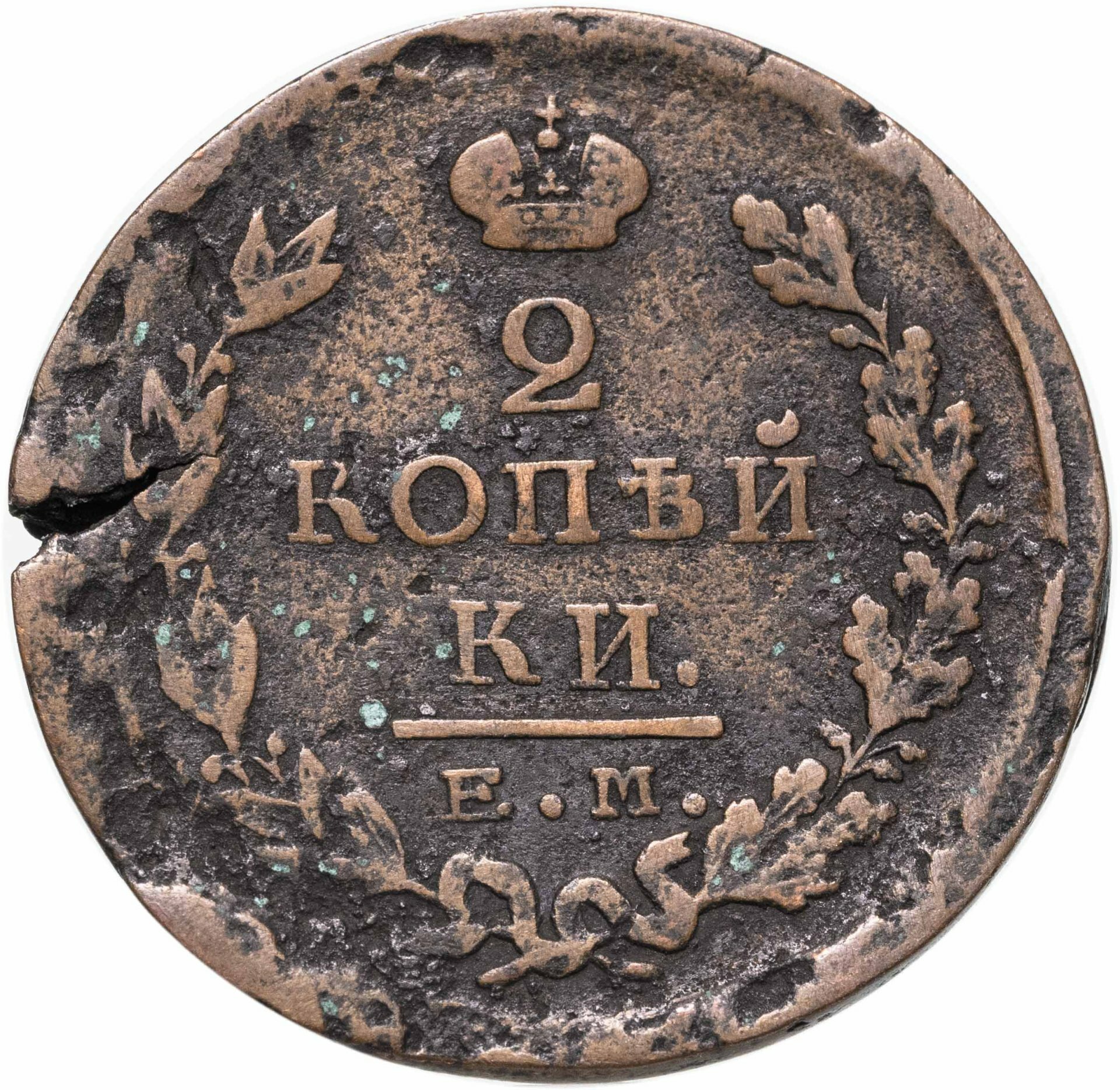 2 копейки 1825 ЕМ-ПГ, Медь, в сохранности VF