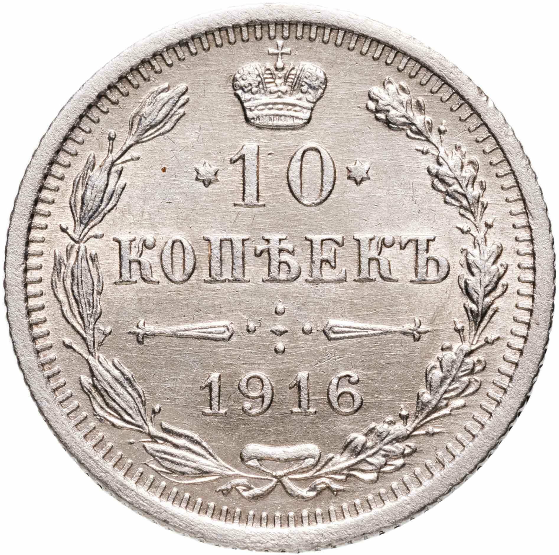 10 копеек 1916 ВС, Серебро 500, в сохранности AU-UNC
