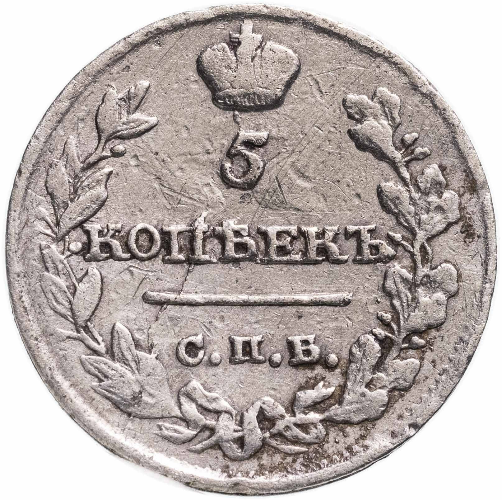 5 копеек 1815 СПБ-МФ, Серебро 868, в сохранности VF