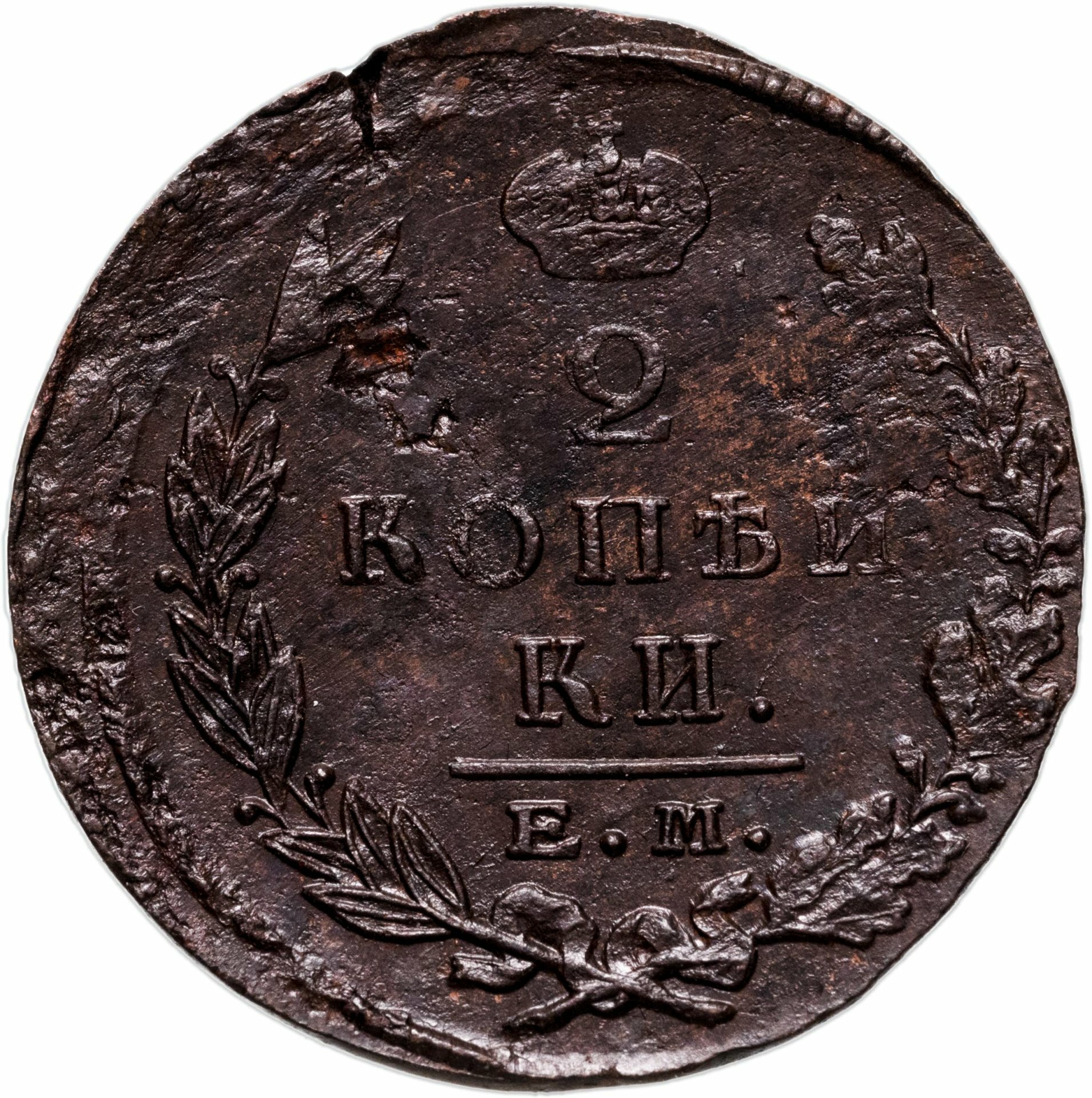 2 копейки 1823 ЕМ-ФГ, Медь, в сохранности AU