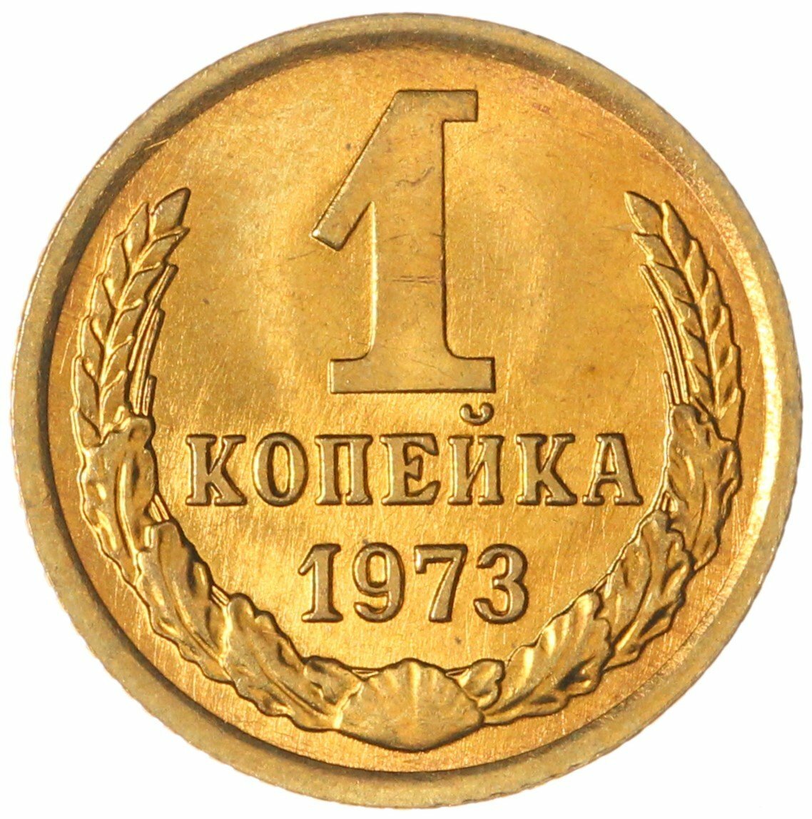 1 копейка 1973 штемпельный блеск, Латунь, в сохранности UNC
