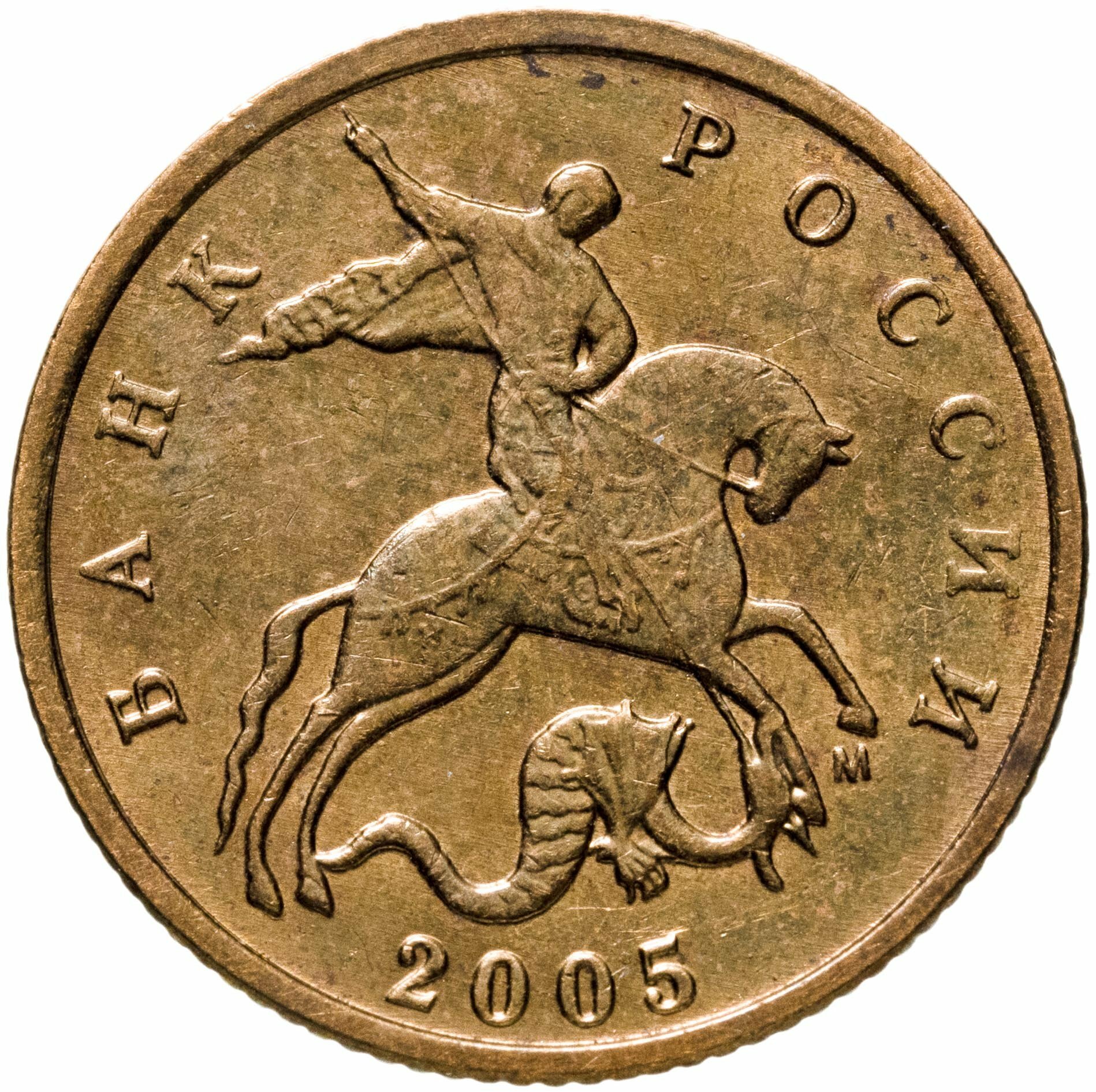 10 копеек 2005 М, Латунь, в сохранности VF-XF