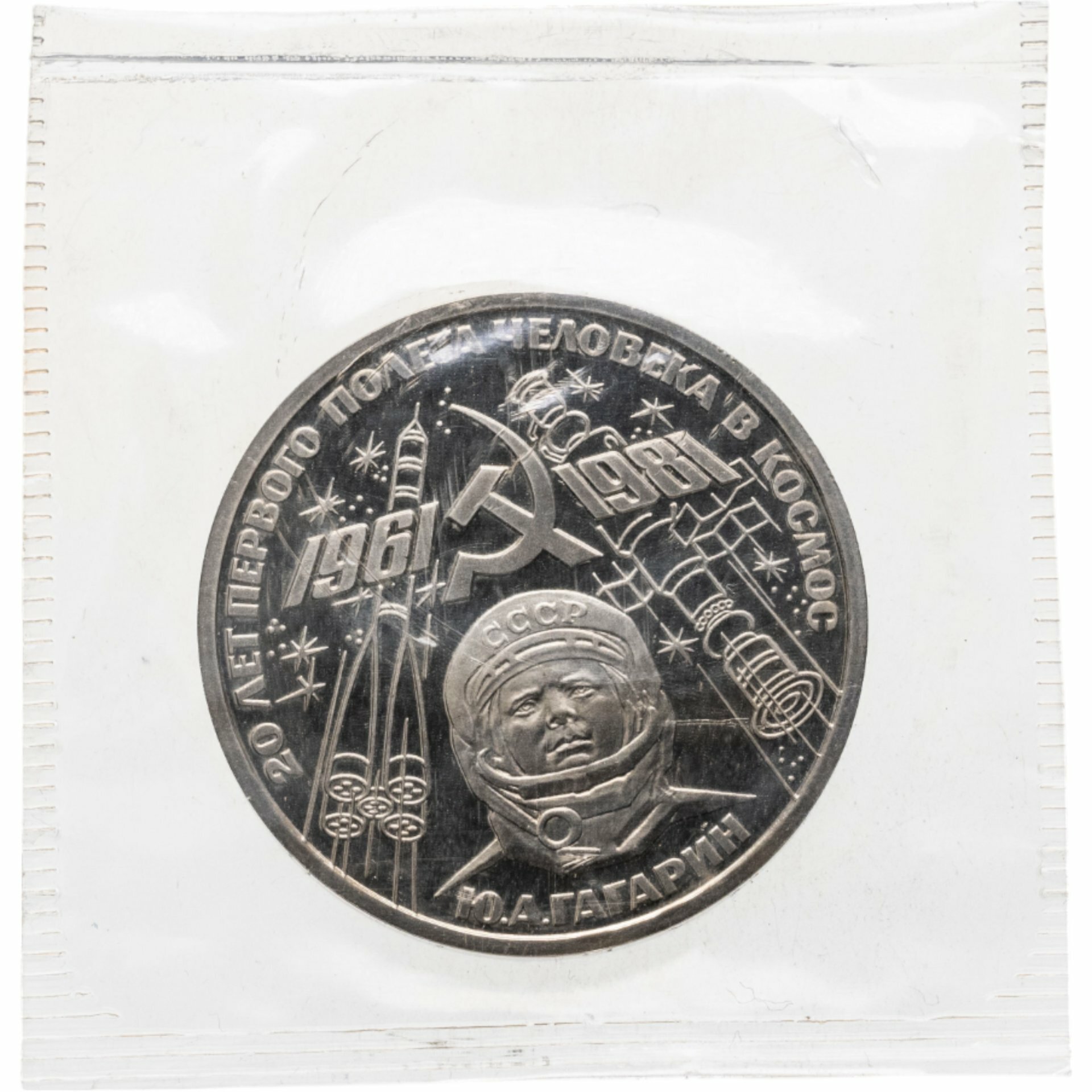 1 рубль 1981 Proof "20-летие первого полета человека в космос - гражданина СССР Ю А Гагарина" Стародел в запайке Госбанка СССР, Мельхиор медь-никель