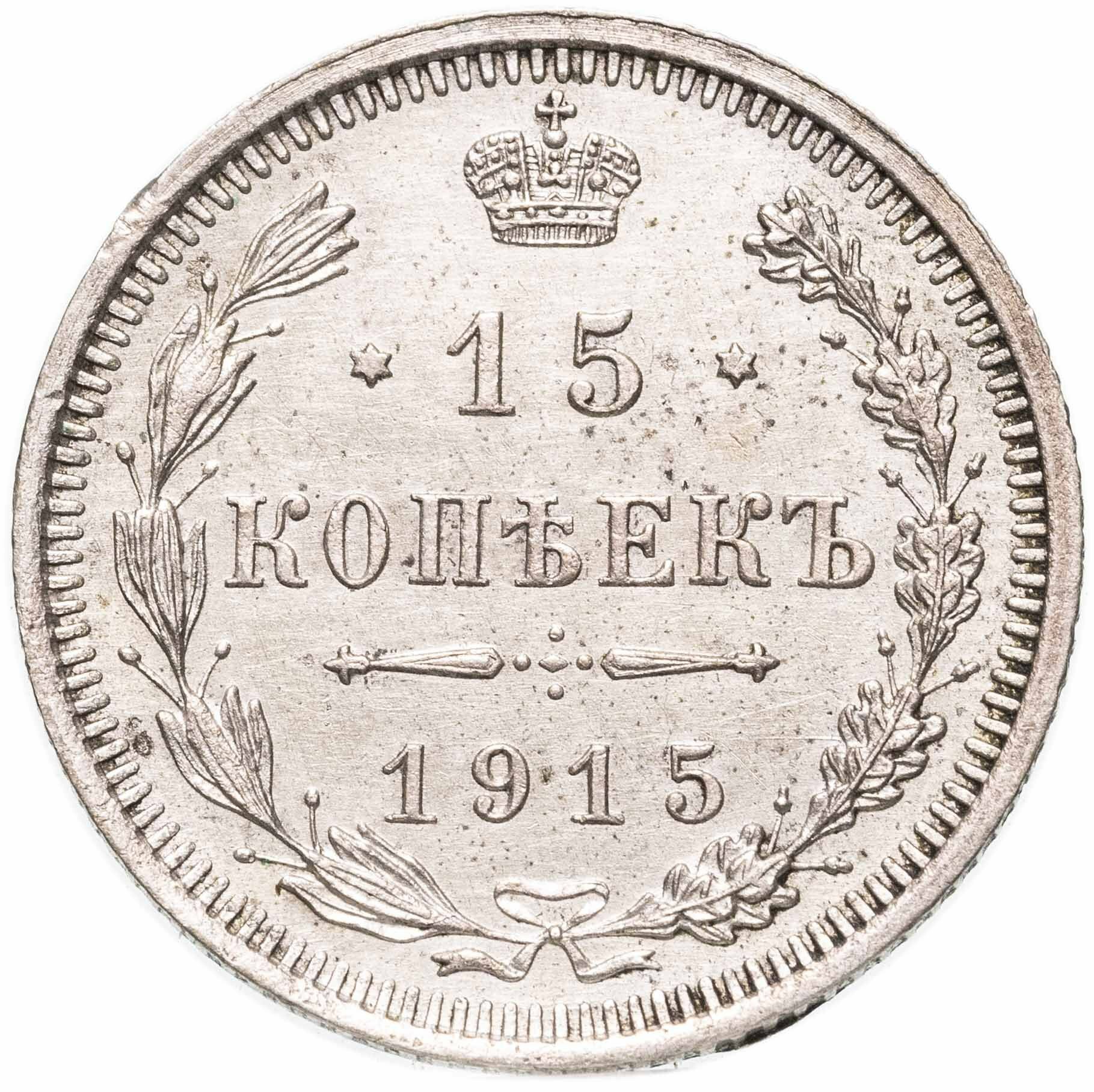 15 копеек 1915 ВС, Серебро 500, в сохранности XF