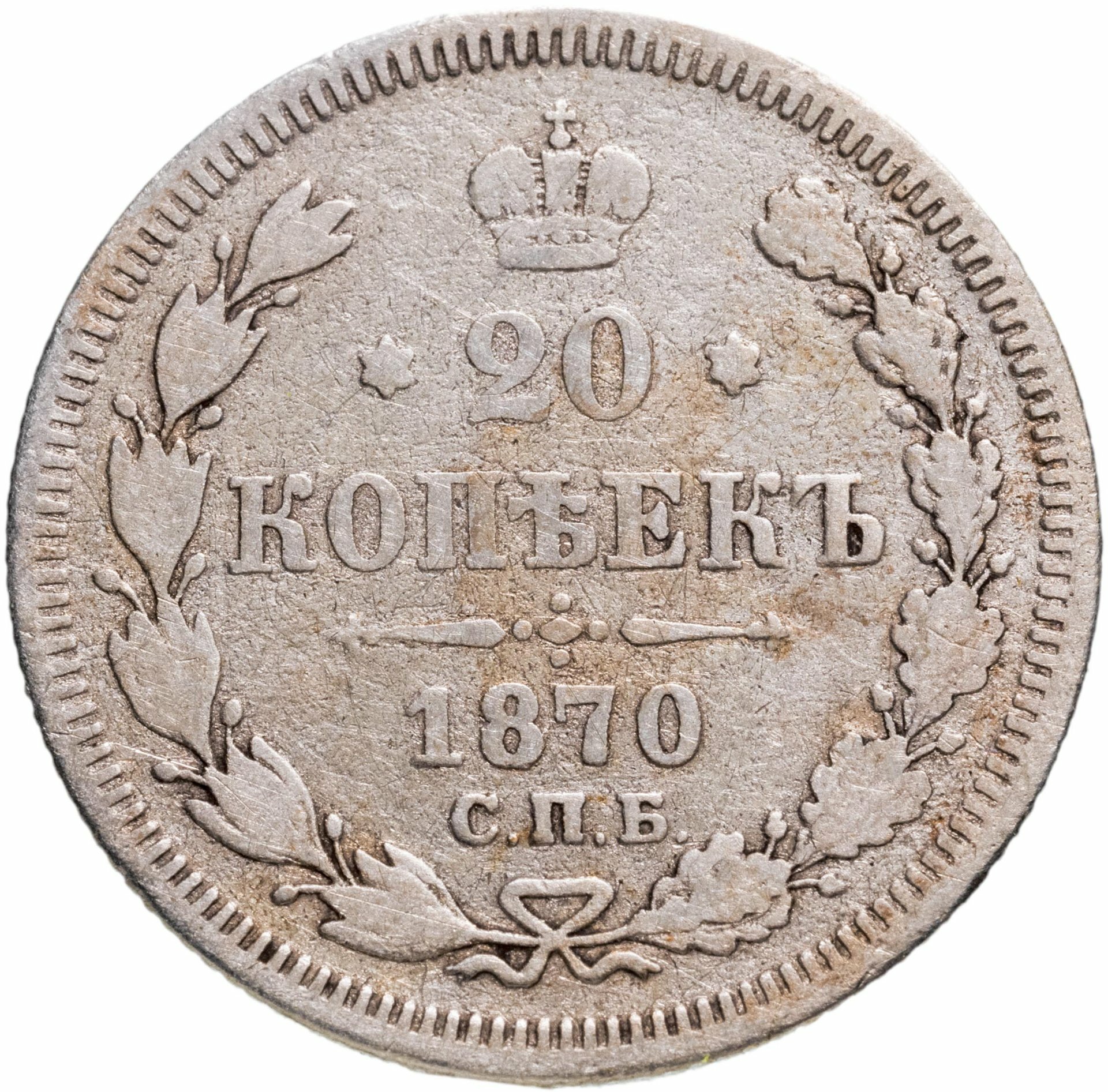20 копеек 1870 СПБ-HI, Серебро 500, в сохранности VG