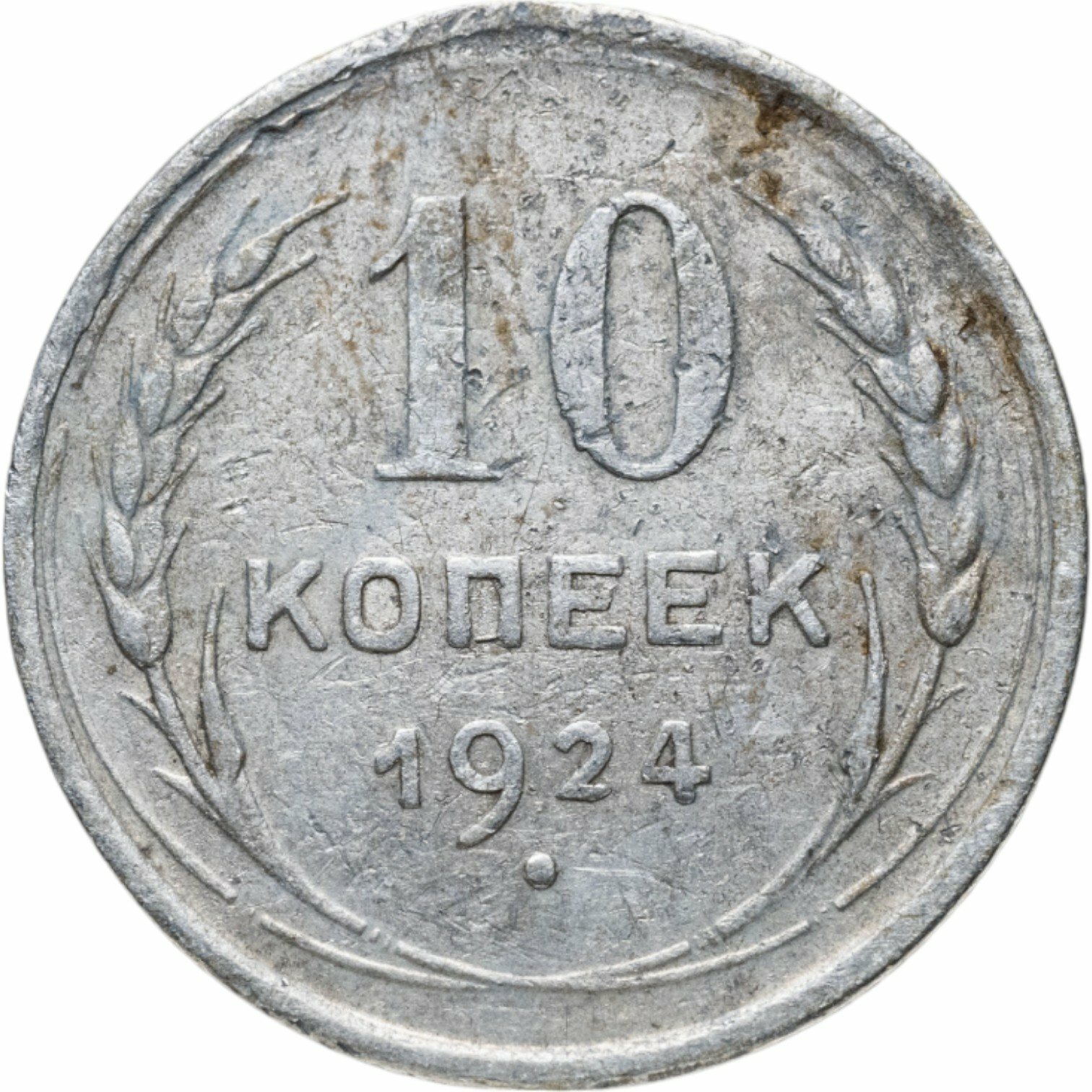 10 копеек 1924, Серебро 500, в сохранности VF