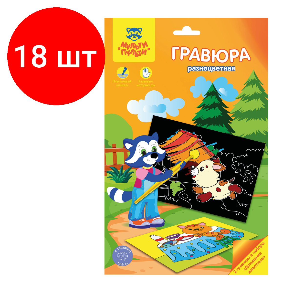Комплект 18 шт, Гравюра Мульти-Пульти "Домашние животные", А5, разноцветная основа, пакет с европодвесом