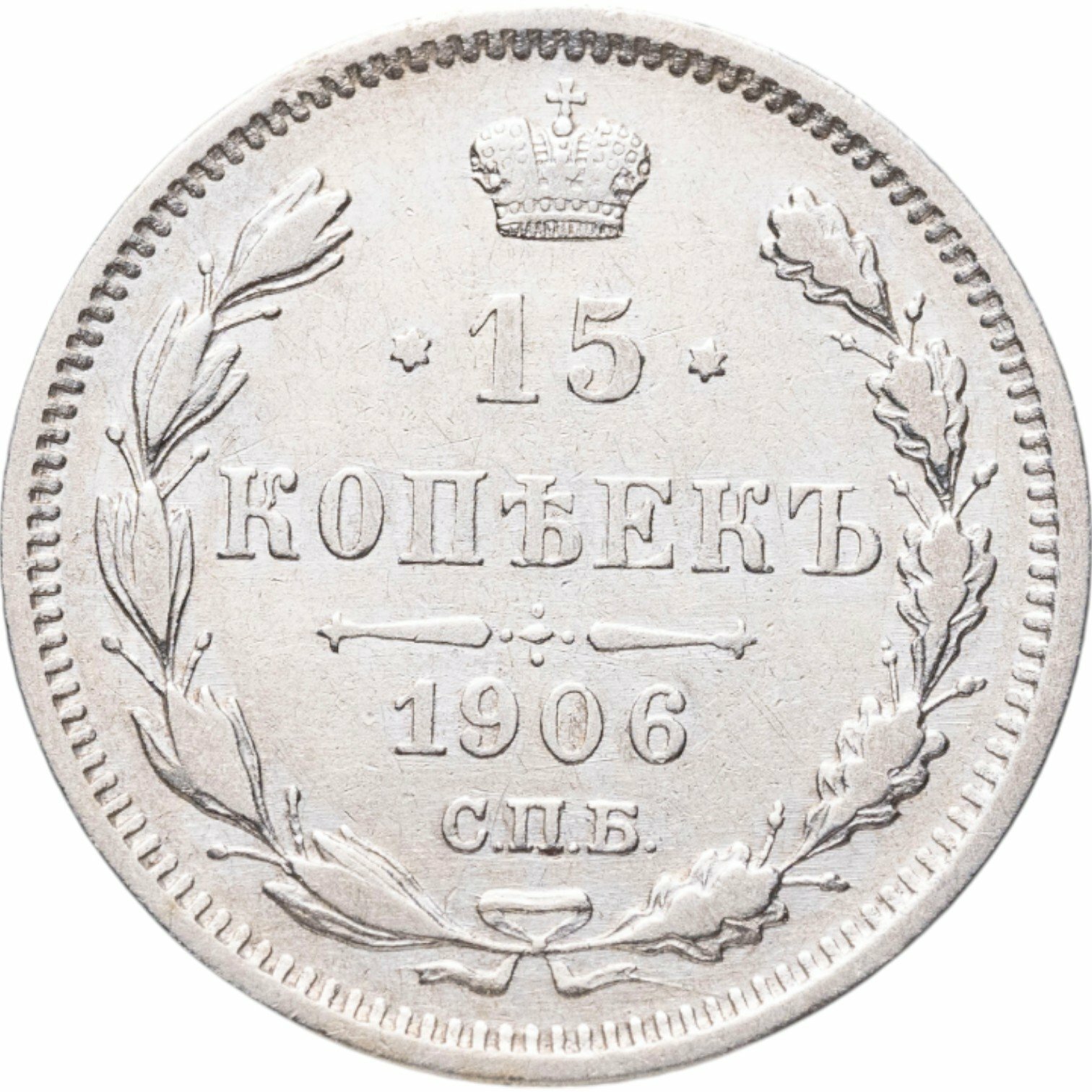 15 копеек 1906 СПБ-ЭБ, Серебро 500, в сохранности XF