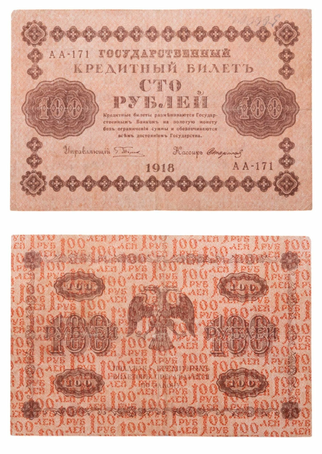 100 рублей 1918 года управляющий Пятаков, кассир Стариков