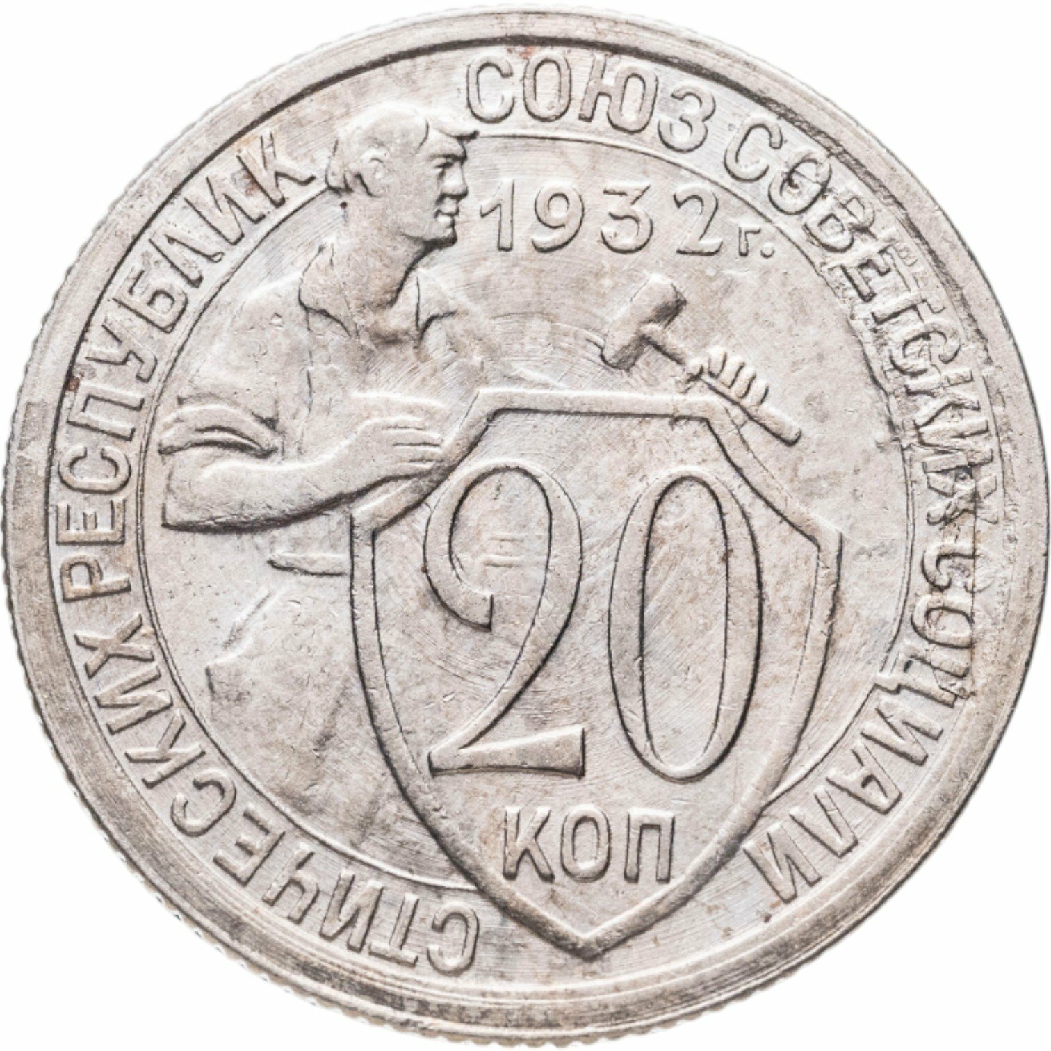 20 копеек 1932, Мельхиор медь-никель, в сохранности XF