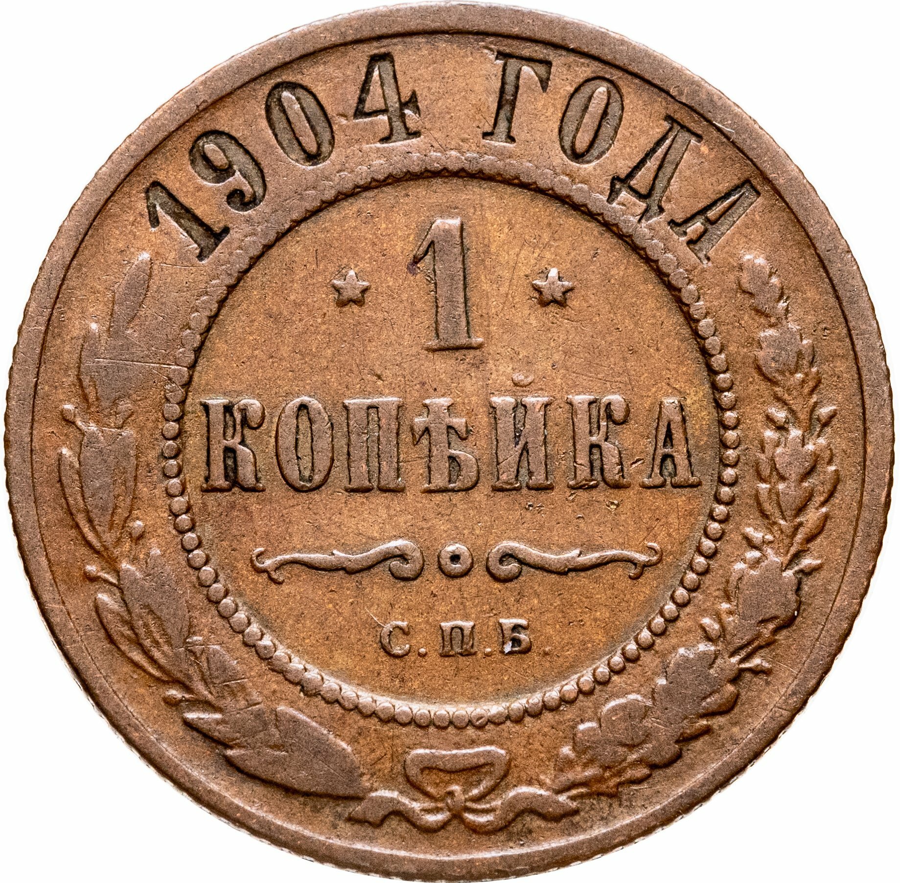 1 копейка 1904 СПБ, Медь, в сохранности VF