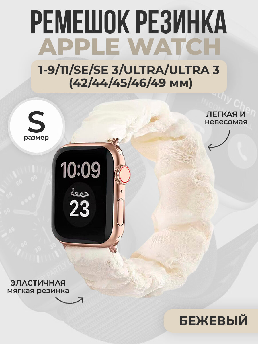 Ремешок резинка для Apple Watch 1-9/10-11/SE1-3/ULTRA1-3(42/44/45/46/49 мм), размер S, бежевый