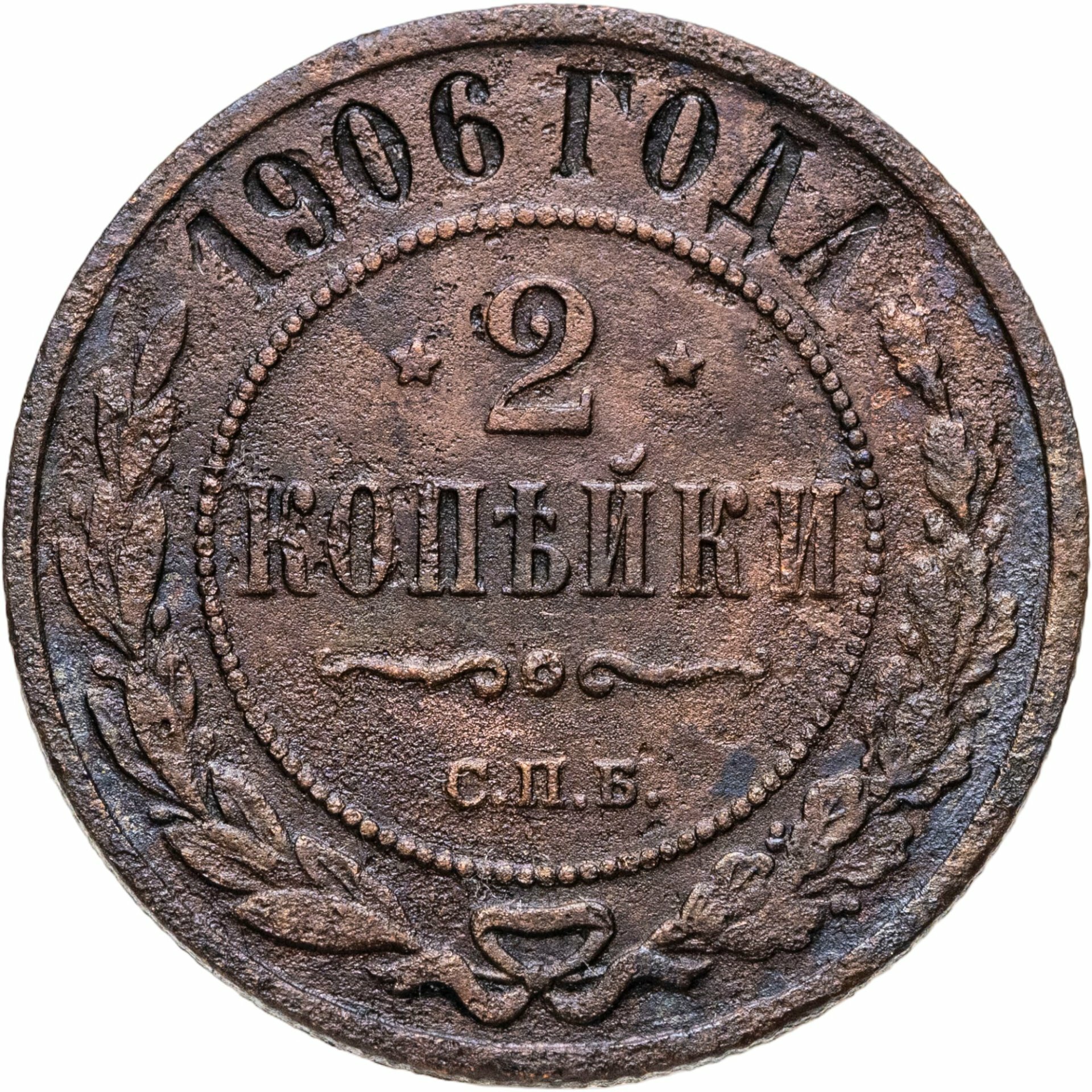 2 копейки 1906 СПБ, Медь, в сохранности VG-F