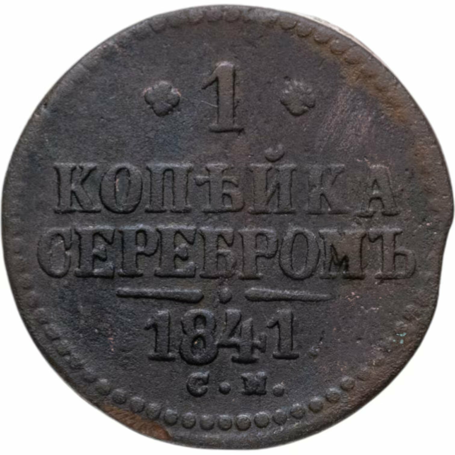 1 копейка 1841 СМ, Медь, в сохранности F