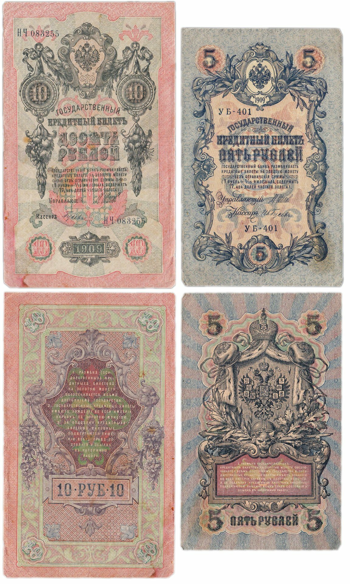 Набор из 2 банкнот 5 и 10 рублей 1909 управляющий Шипов, кассир Гусев