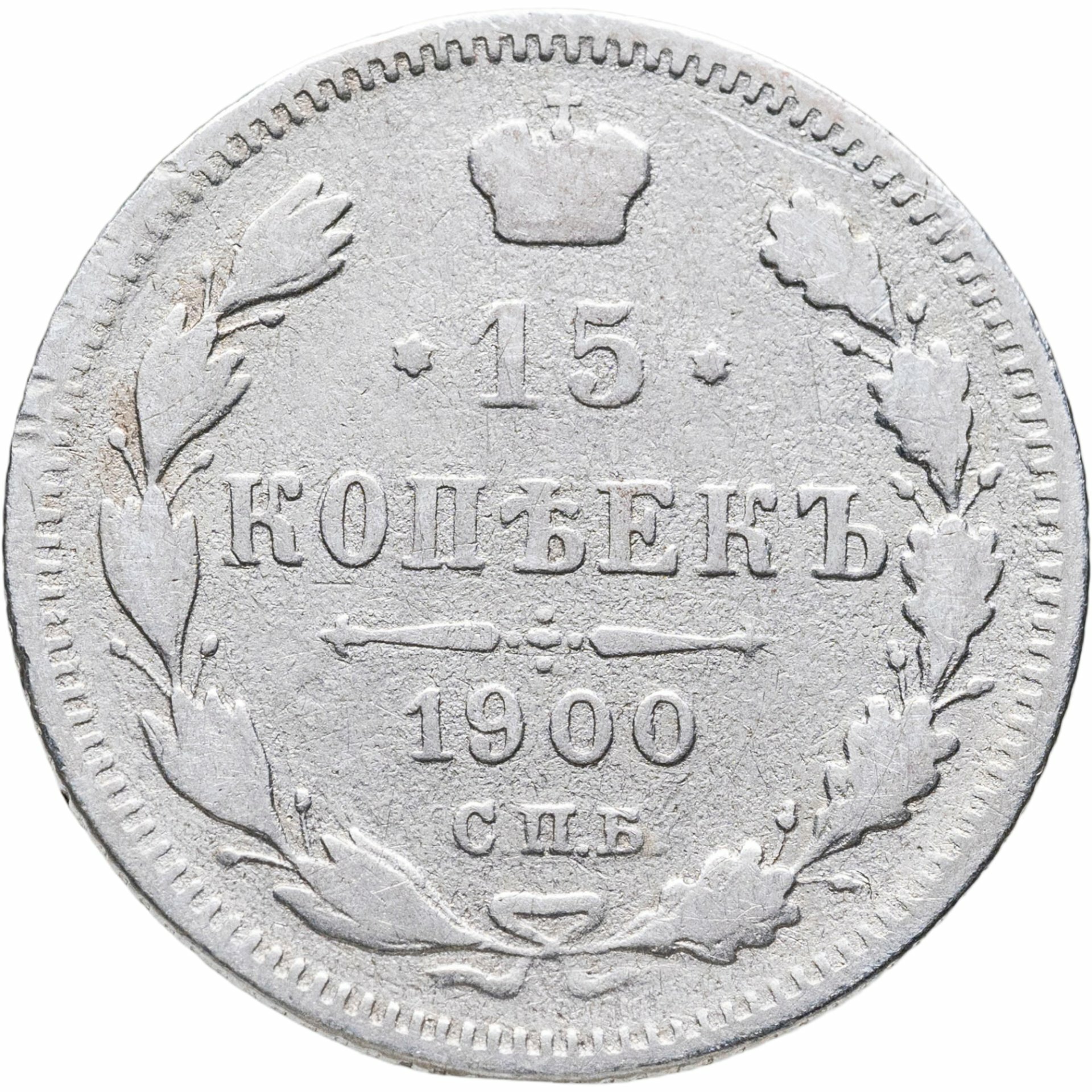 15 копеек 1900 СПБ-ФЗ, Серебро 500, в сохранности F