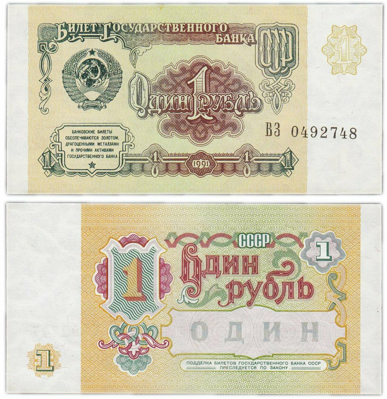 1 рубль 1991 серия ВЗ пресс