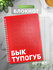 Блокнот деревянный Wood-Book с принтом мем бык тупогуб