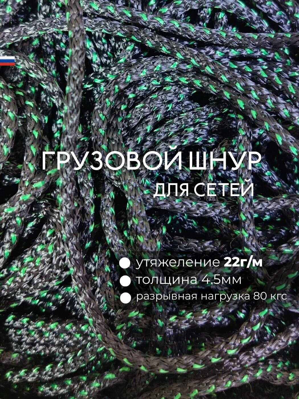 Шнур грузовой 22г/м утяжеляющий шнур для посадки сетей 31 метр