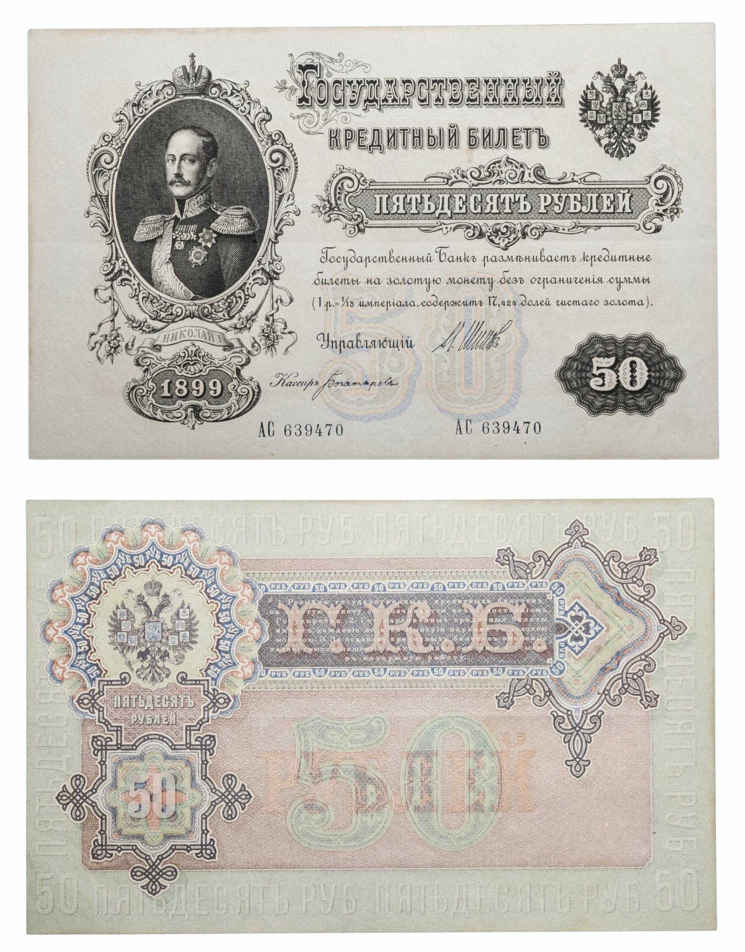 50 рублей 1899 управляющий Шипов, кассир Богатырев