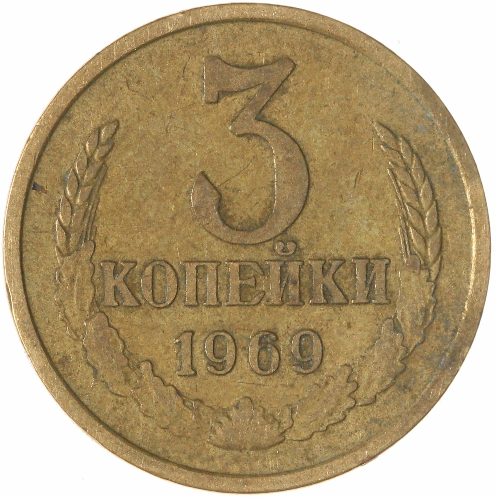 3 копейки 1969, Латунь, в сохранности VF