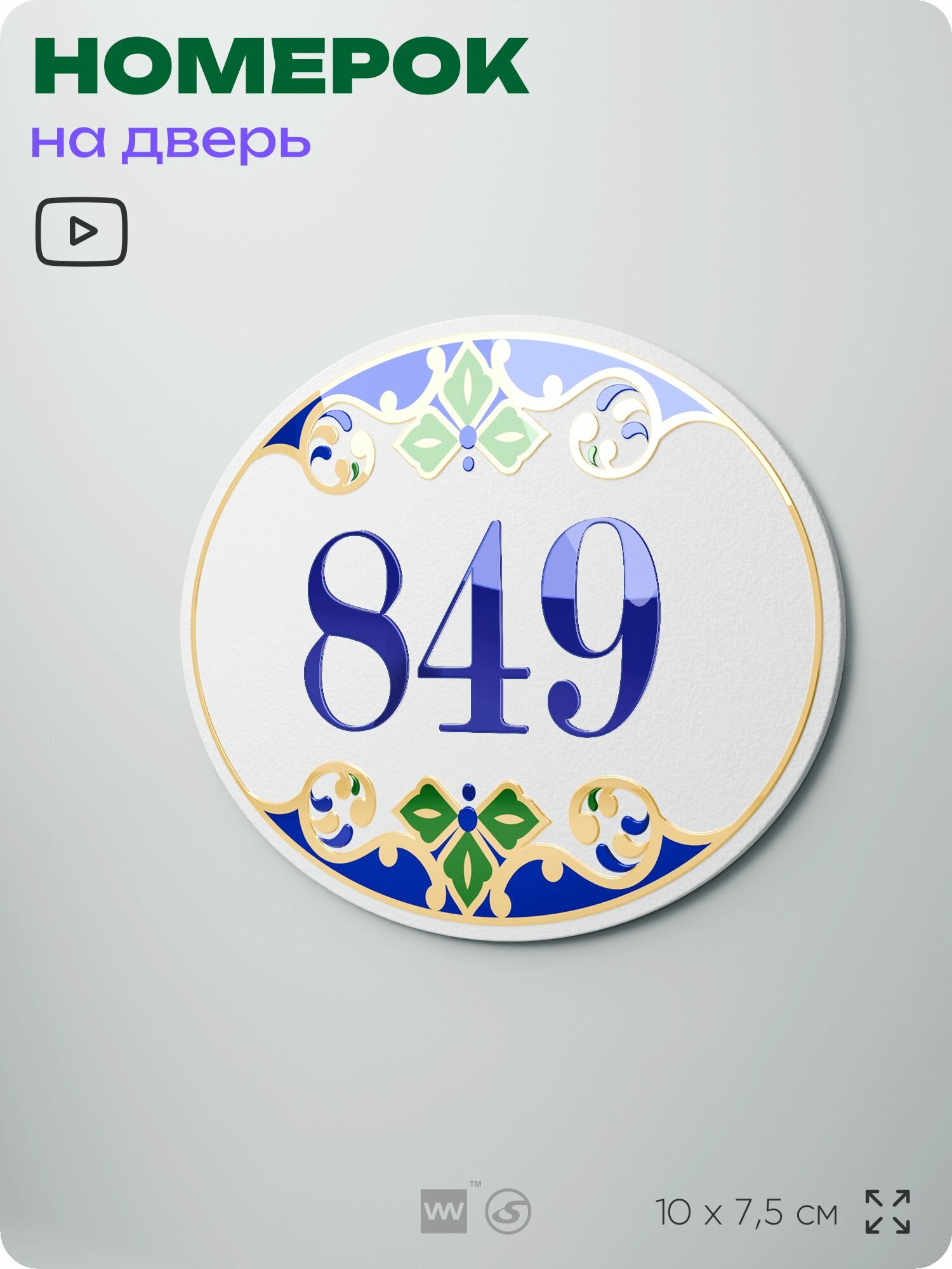 Номер на дверь квартиры 849, для кабинета, офиса, в средиземноморском стиле, шильдик 10 х 7,5 см, белый, Айдентика Технолоджи