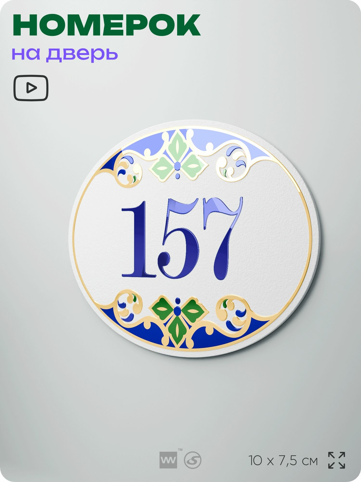 Номер на дверь квартиры 157, для кабинета, офиса, в средиземноморском стиле, шильдик 10 х 7,5 см, белый, Айдентика Технолоджи