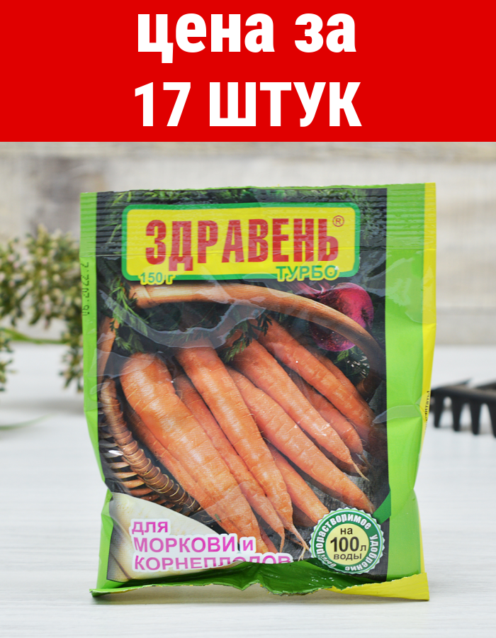 Комплект 17 шт, Здравень морковь и корнеплоды турбо 150г