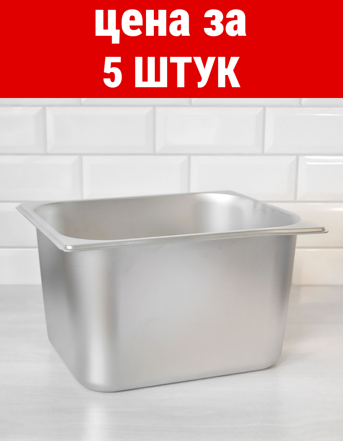 Комплект 5 шт, Гастроемкость 325*265*200мм нержавеющая сталь GN 1/2