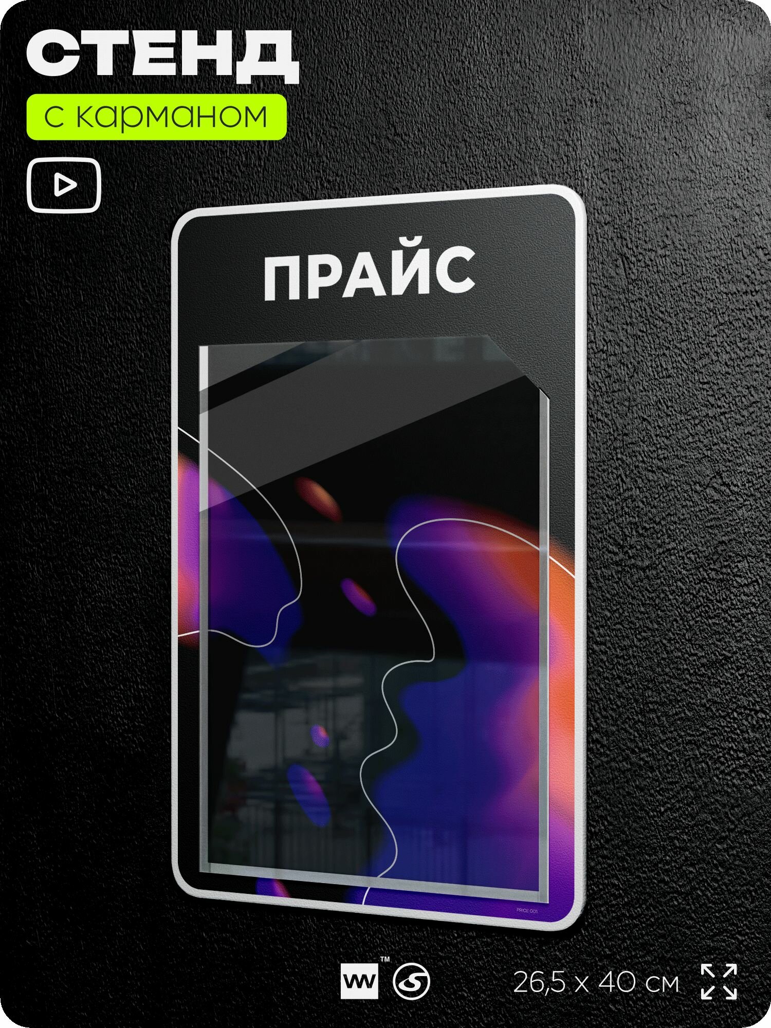 Стенд информационный "Прайс", 1 плоский карман А4, Айдентика Технолоджи