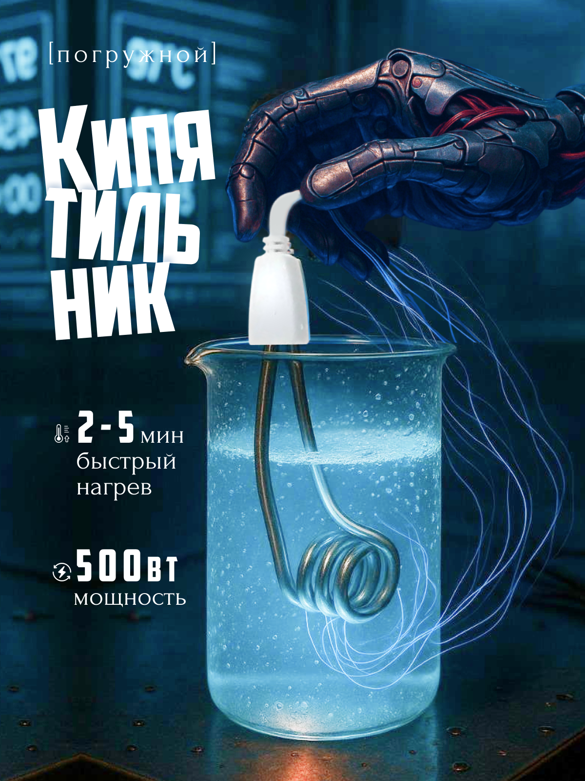 Кипятильник электрический погружной 500 Вт