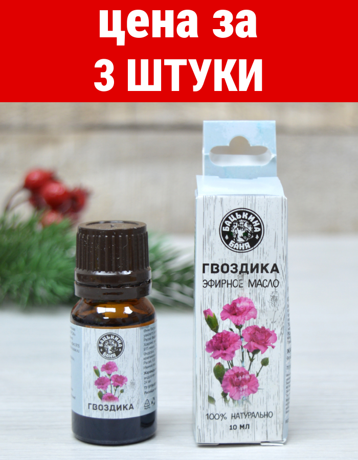 Комплект 3 шт, Эфирное масло "Гвоздика", тм "Бацькина баня"
