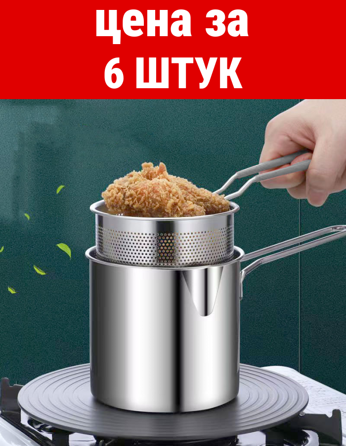 Комплект 6 шт, Фритюрница мини 1.2л ковш с корзиной 12см, нерж. сталь